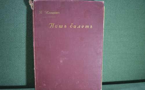 Книга "Наш балет" (1673-1899 гг.) Плещеев 1899 год