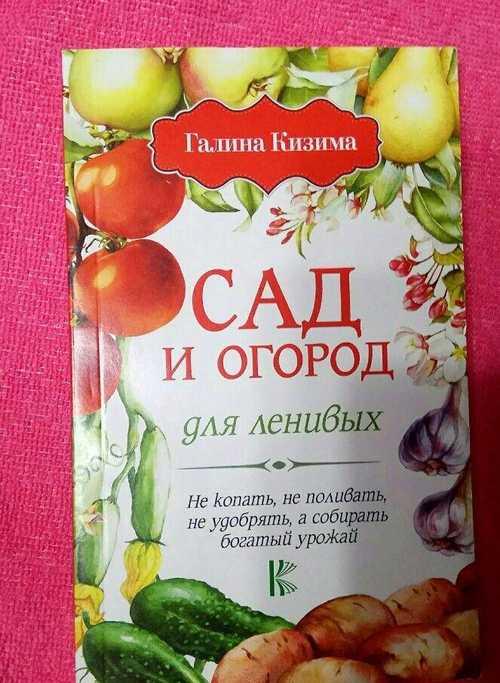 Книга сад огород