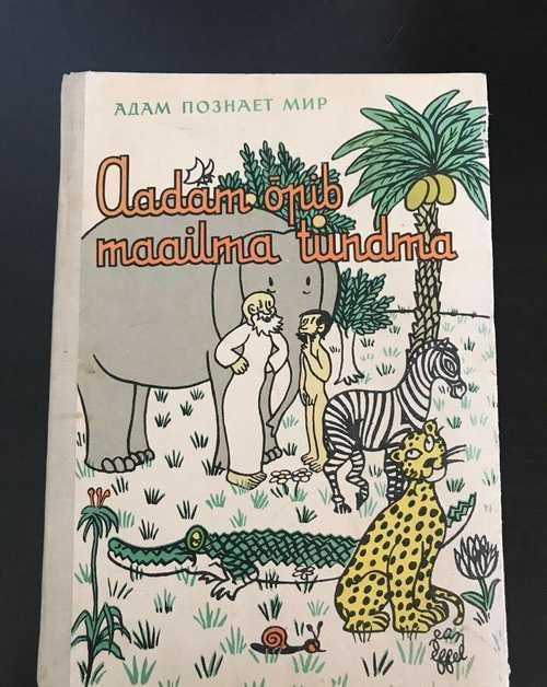 Жан Эффель. Адам познает мир. 1962 г