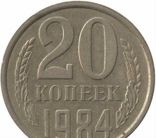 20 копеек, СССР, 1984, Федорин №154