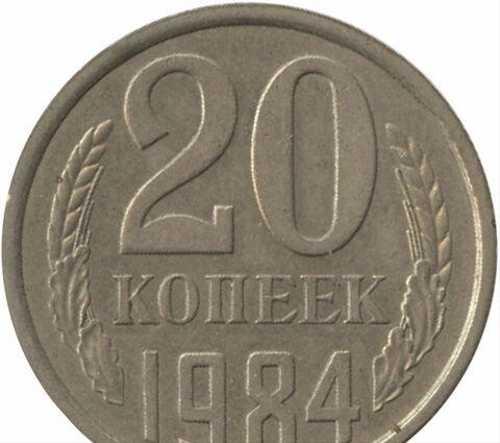 20 копеек, СССР, 1984, Федорин №154