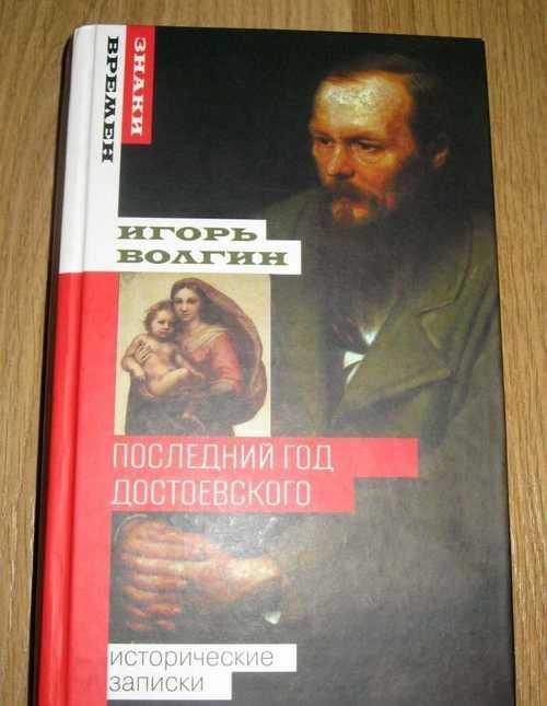 И. Волгин Последний год Достоевского 2010