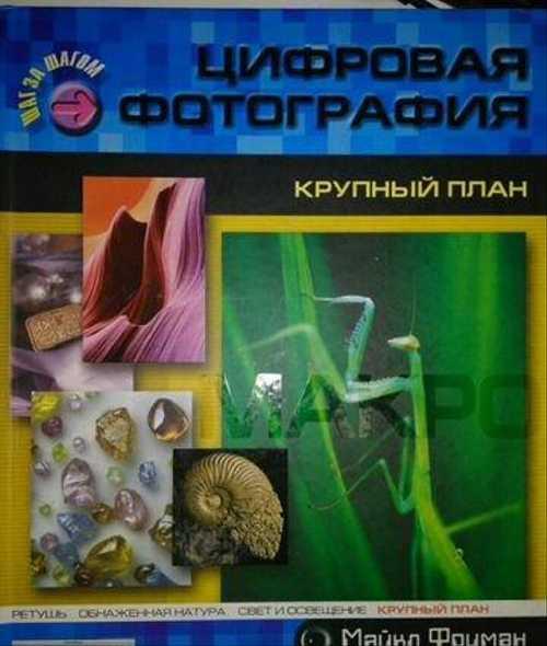 Книга "Цифровая фотография. Крупный план"