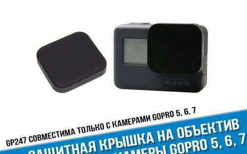 Защитная крышка GoPro 7 на объектив камеры