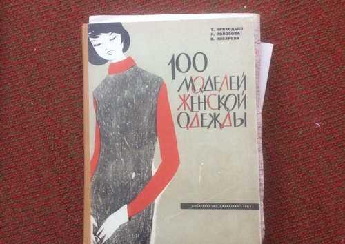 Советские книги по кройке и шитью
