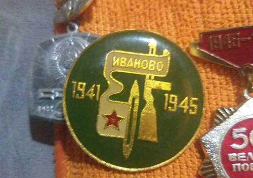 Значок Иваново 1941- 1945