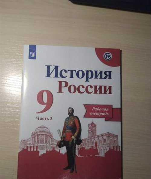 История россии симонова рабочая тетрадь 9 класс