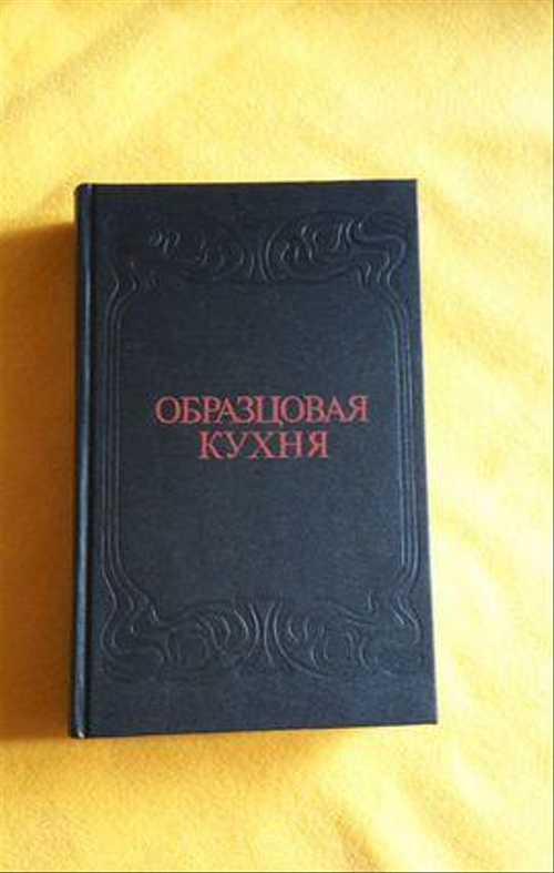 Образцовая кухня. Репринт 1892 года