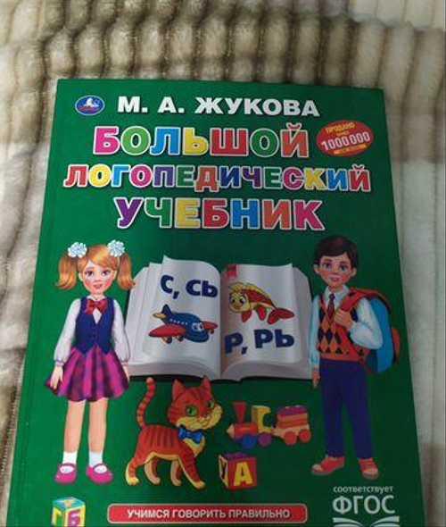 Логопедический учебник Жуковой