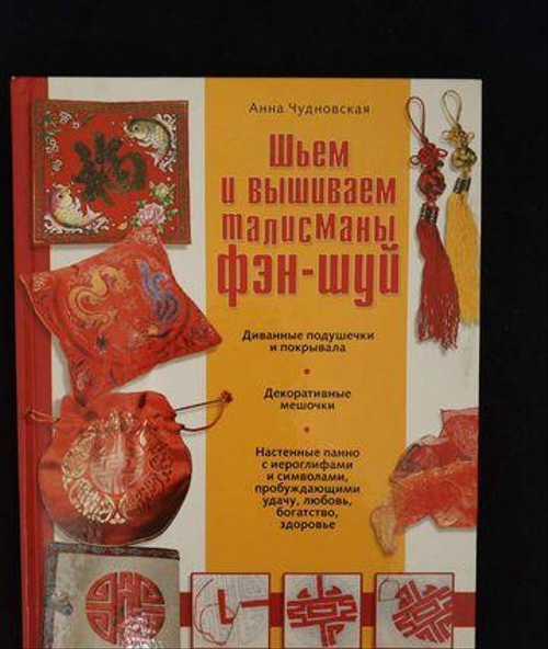 Книга Шьём и вышиваем талисманы Фэн-шуй