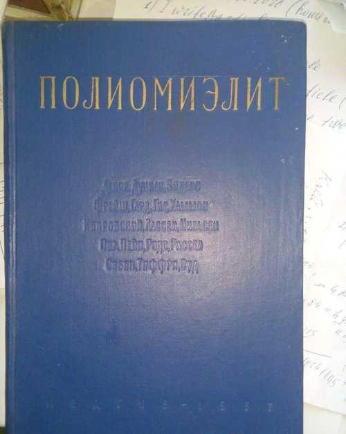 Учебное издание "Полиомиэлит", Медгиз 1957 г
