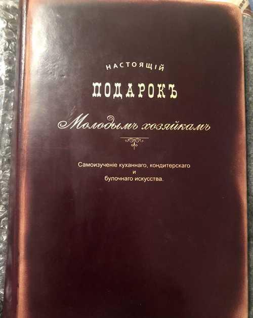 Настоящий подарок молодым хозяйкам (репринт) 1889