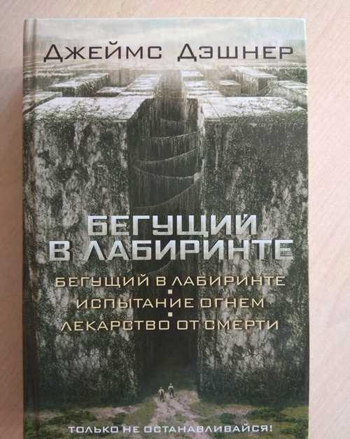Книга "Бегущий в лабиринте" (трилогия - 3 части)