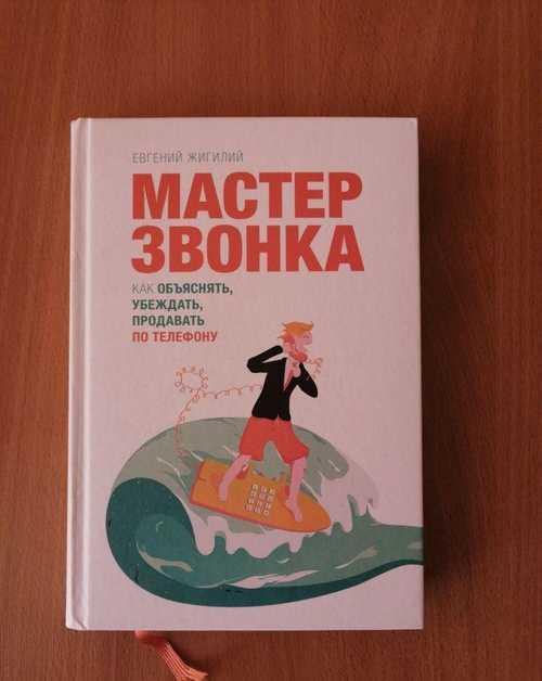 Книга Евгения Жигилина Мастер звонка