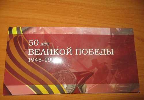 Кластер для монет "50 лет Великой Победы"