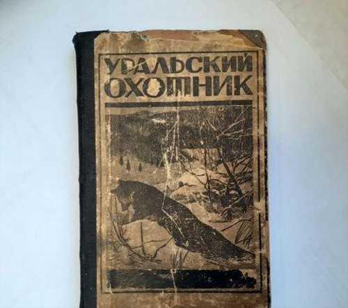 Старинный Журнал "Уральский охотник" за 1927 год