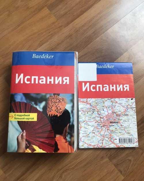 Испания. Книга-путеводитель с картой