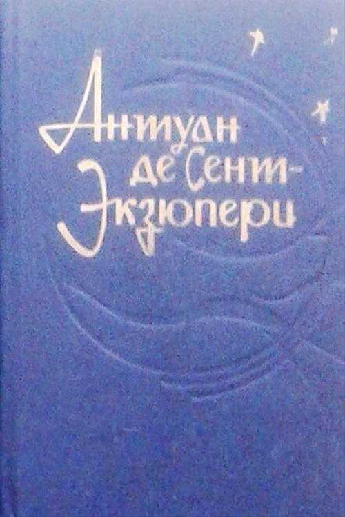 Антуан де Сент Экзюпери