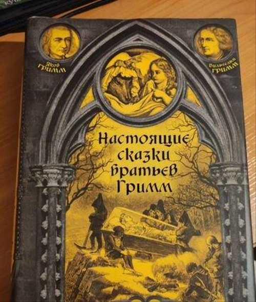 Настоящие сказки Братьев Гримм