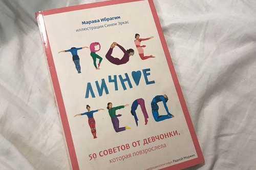 Книга Твое Личное Тело