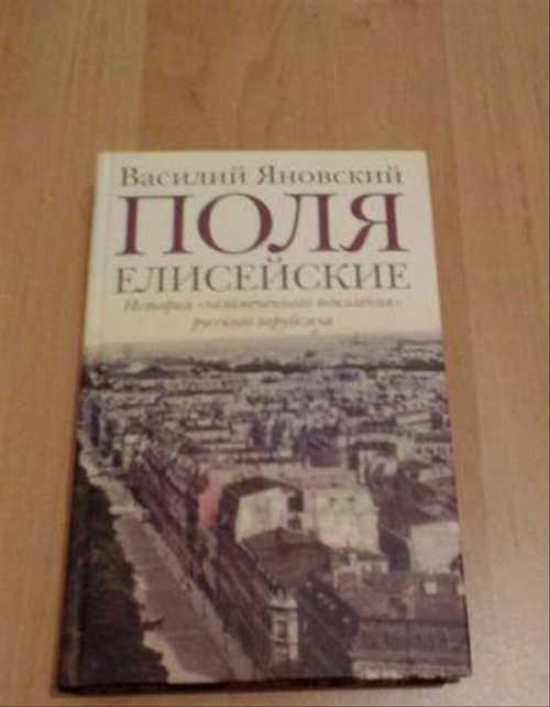 Василий Яновский - Поля Елисейские