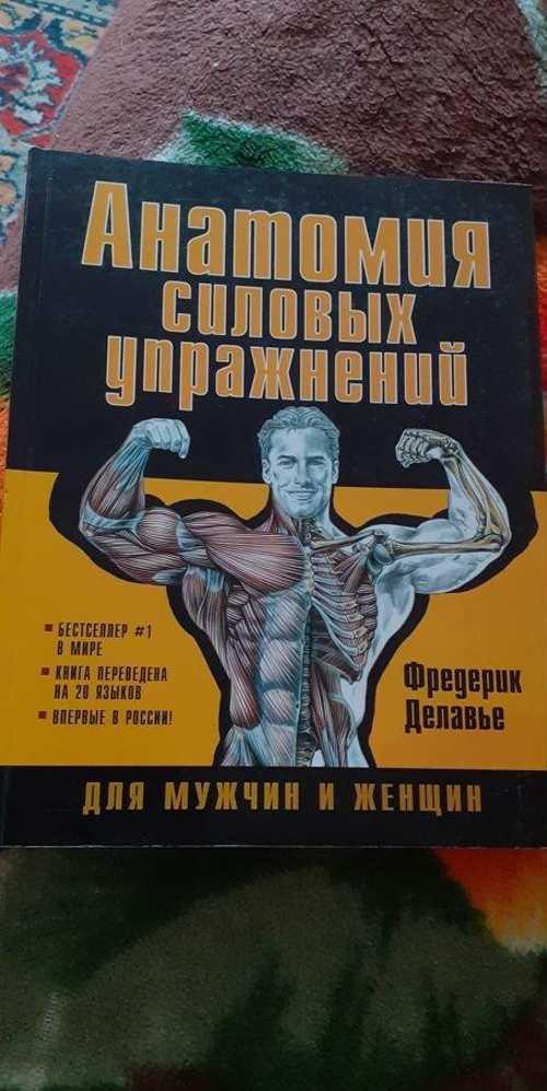Анатомия силовых упражнений Фредерик Делавье