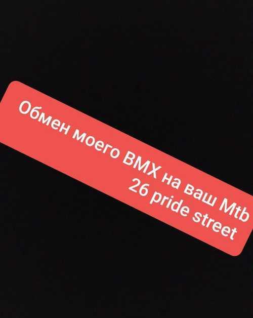 Обмен bmx на mtb 26 pride street