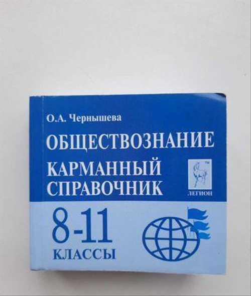 Карманный справочник Обществознание. Карманный справочник по обществознанию ЕГЭ.