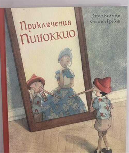 Красивые илл. детские книги: Буратино, Пиноккио