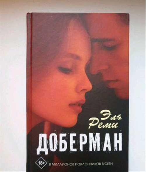 Книга доберман эль реми