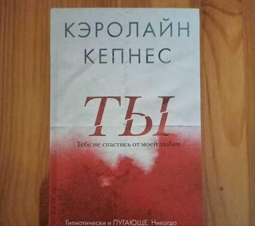 Книга печатная триллер Ты Кэролайн Кепнес
