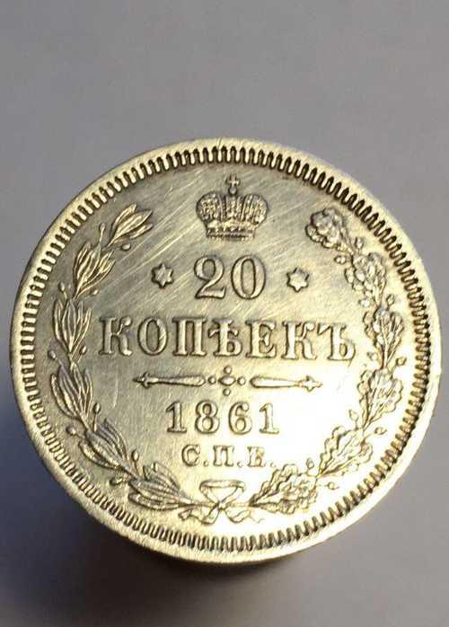 20 копеек 1861 фб серебро