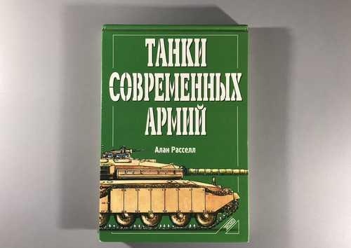 Танки Современных Армий