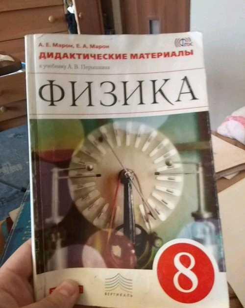 Марон 8 класс дидактика. Дидактические материалы по физике 8. Физика 8 класс дидактические материалы. Физика 8 Марон дидактические материалы. Физика 8 класс перышкин дидактический материал.