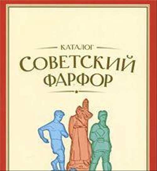 Советский фарфор. И. С. Насонова С. И. Насонов том