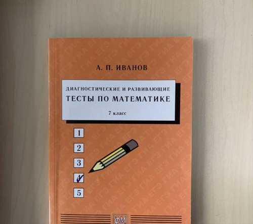 Тесты по математике 7 класс. А. П. Иванова