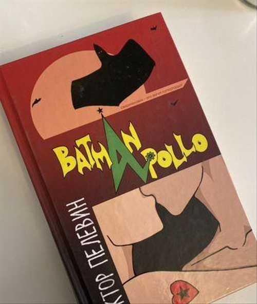 Книга Виктор Пелевин “Batman Apollo”