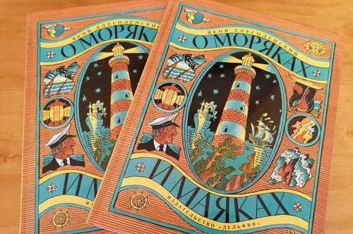 Книга: Я.Длуголенский "О моряках и маяках"