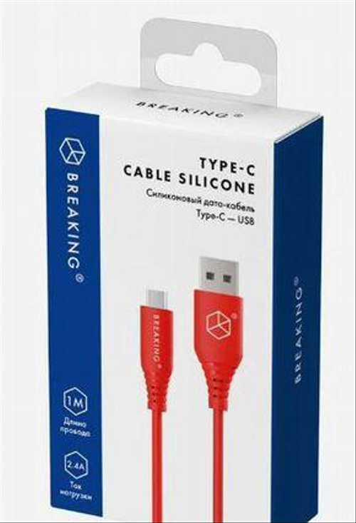 Кабель Breaking Silicone, USB - Type-C, 2.4A, 1м