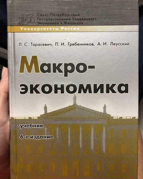 Макроэкономика. учебник