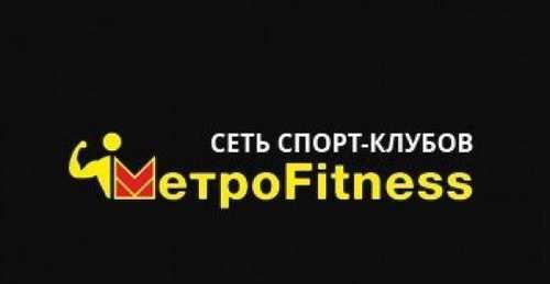 Абонемент MetroFitness