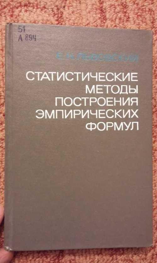 Статистика методы построения формул Львовский