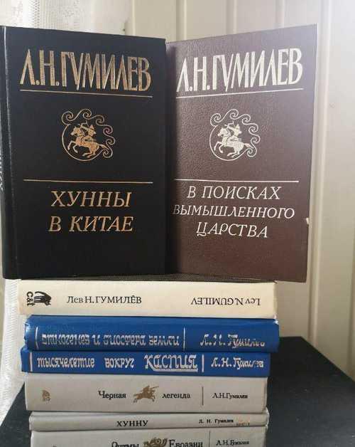 Книги Л. М. Гумилева