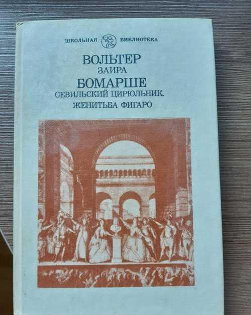 Вольтер, Бомарше