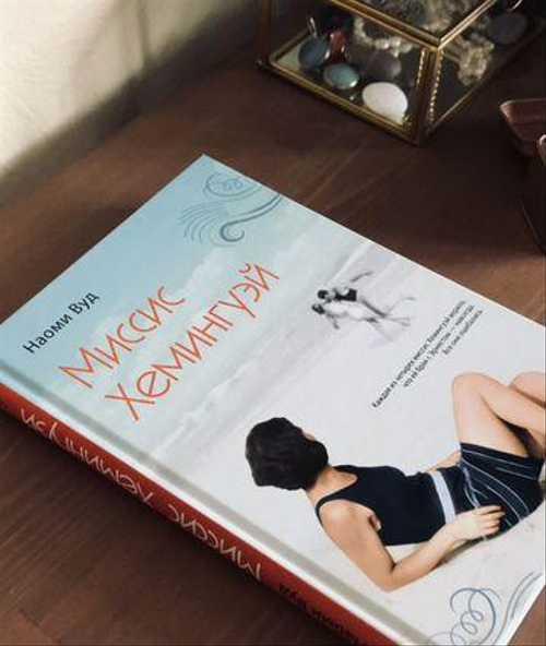 Миссис Хемингуэй