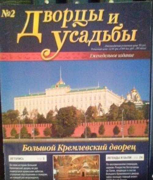 Коллекция журналов Deagostini Дворцы и усадьбы