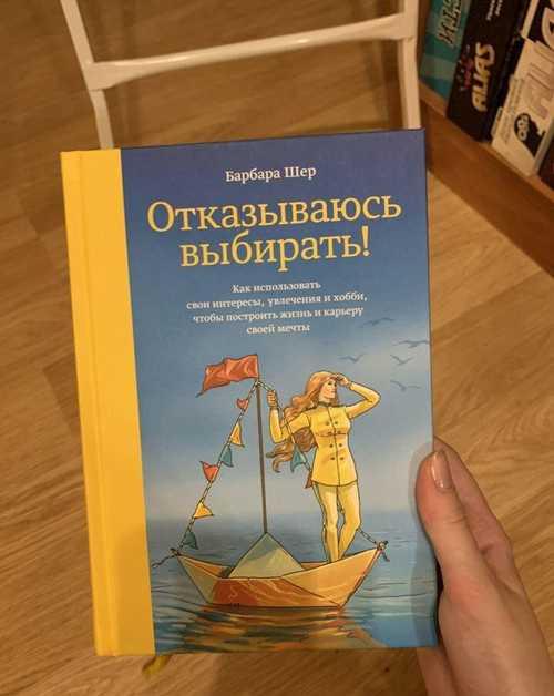 Барбара шер выбирать. Барбара Шер отказываюсь выбирать. Отказываюсь выбирать Барбара Шер купить. Барбара Шер отказываюсь выбирать цитаты. Шер отказываюсь выбирать книга.