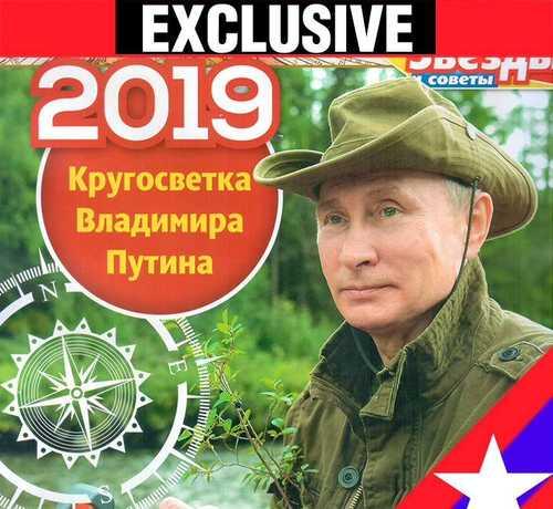 Путин 2019 календарь Эксклюзив.путешествия - NEW