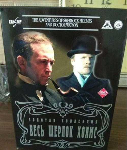 Весь Шерлок Холмс Золотая коллекция DVD