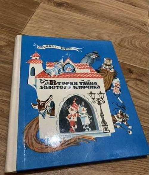 А. Кумма. С. Рунге. Вторая тайна золотого ключика